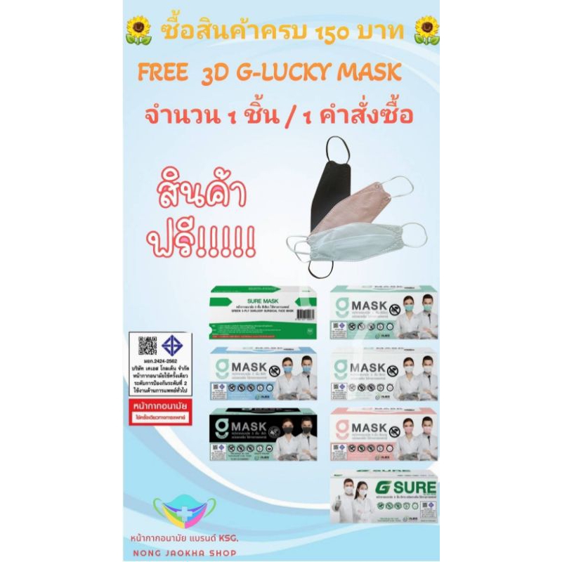 G-Lucky Mask / Sure Mask หน้ากากอนามัย แบรนด์ KSG. งานไทย หนา 3 ชั้น ...
