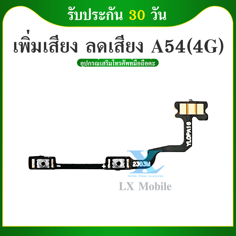 แพร Volume เพิ่ม-ลดเสียง OPPO a54 4g สายแพรสวิทย์เสียงออปโป้ ทุกรุ่น ...