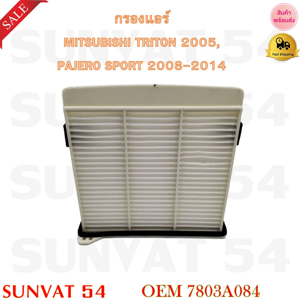 กรองแอร์ MITSUBISHI TRITON 2005，PAJERO SPORT 2008-2014 รหัส 7803A084 ...