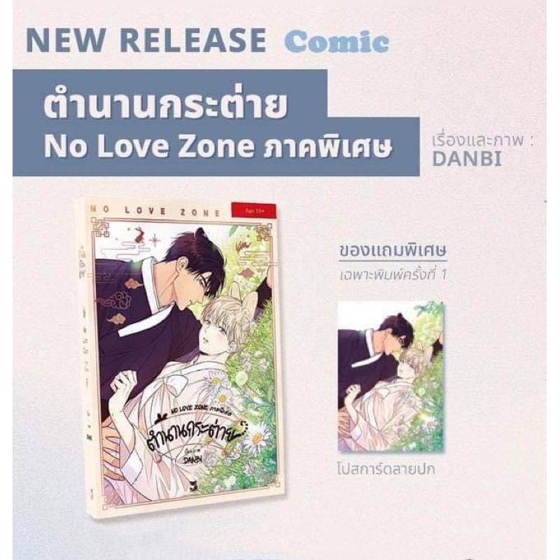 การ์ตูนวาย NO LOVE ZONE ภาคพิเศษ ตำนานกระต่าย (รอบจอง) | Shopee Thailand