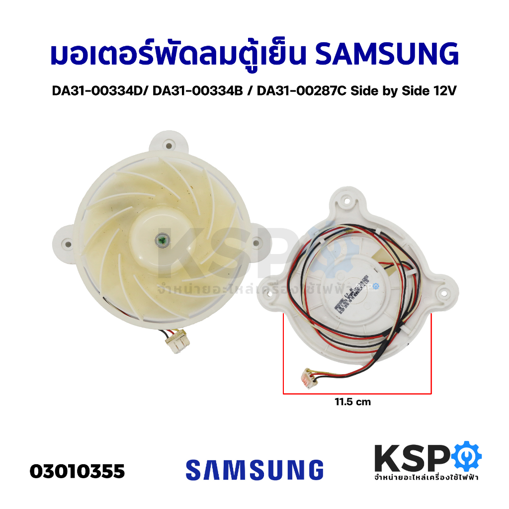 มอเตอร์พัดลมตู้เย็น SAMSUNG DA31-00334D/ DA31-00334B / DA31-00287C Side ...