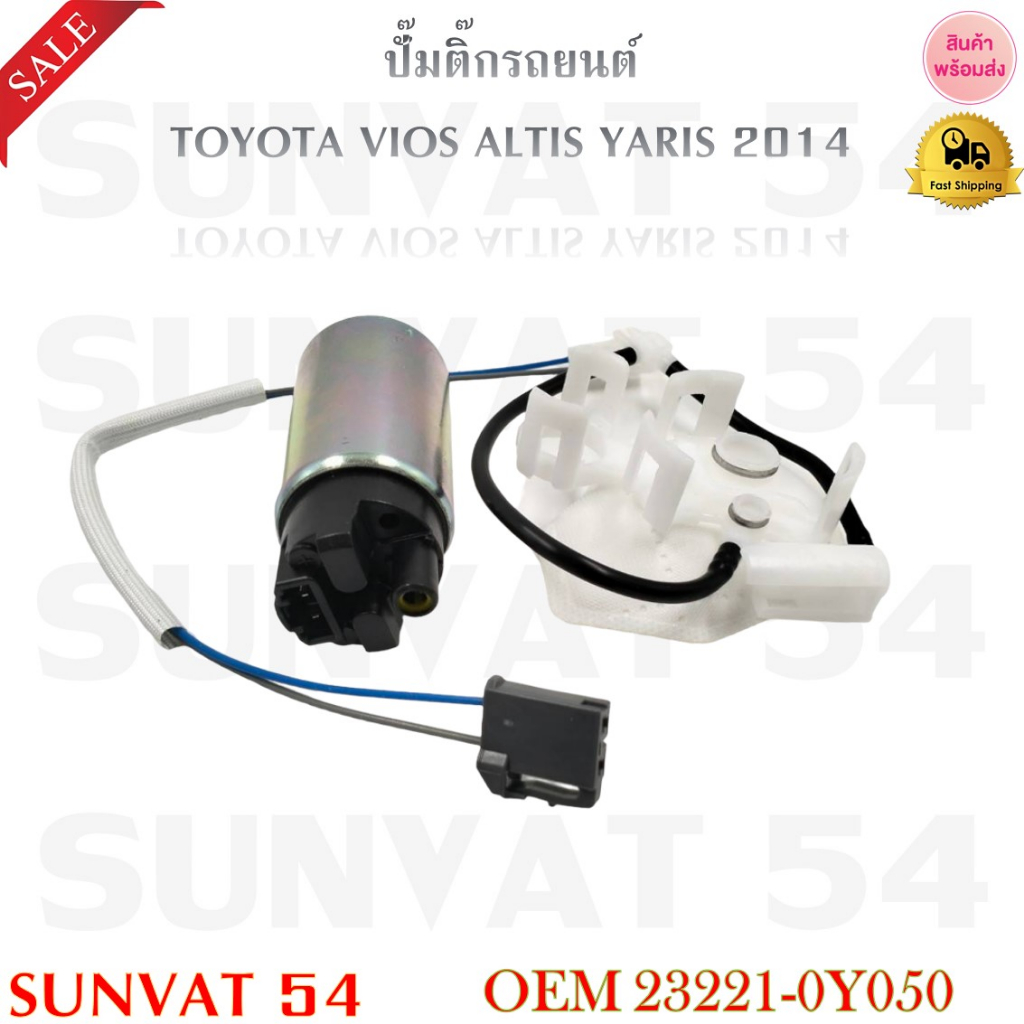 ปั๊มติ๊กรถยนต์ TOYOTA VIOS ALTIS YARIS 2014 รหัส 23221-0Y050 | Shopee ...