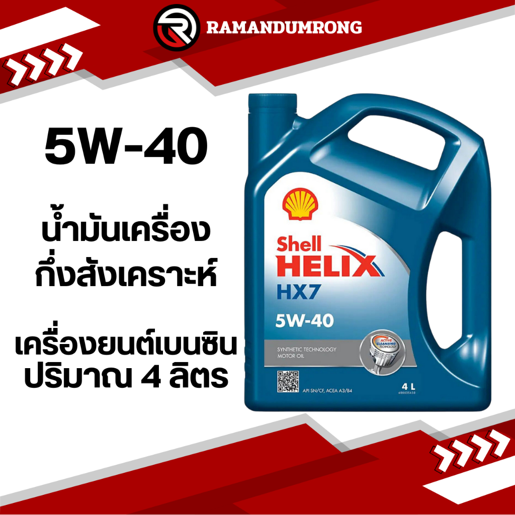 SHELL HELIX HX7 5W-40 4L น้ำมันเครื่อง เชลล์ เฮลิกส์ HX5 เบนซิน 15W-40 ...