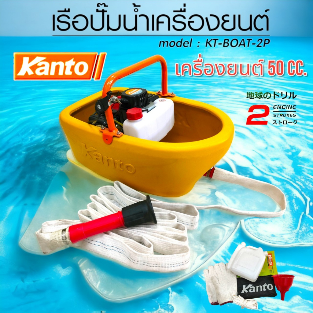เรือปั้มน้ำ เครื่องยนต์ KANTO รุ่น kt-boat-2p เรือสูบน้ำ 2 จังหวะ (01-3199) | Shopee Thailand