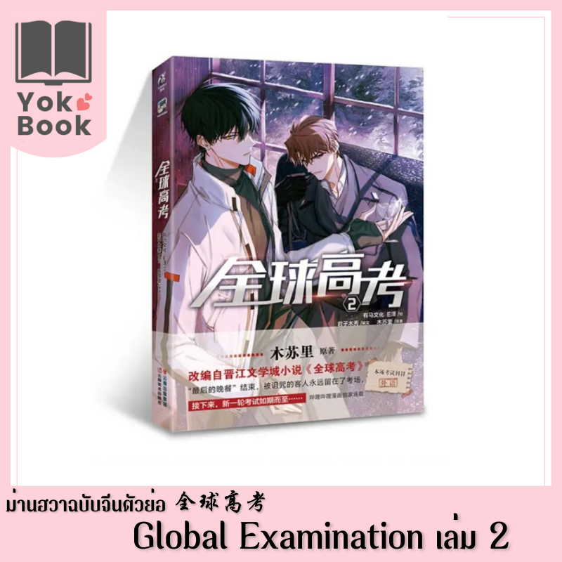 ม่านฮวา 全球高考 Global Examination เกมปริศนาสอบมรณะ เล่ม 2 (ฉบับจีนตัวย่อ) (M23-011) **อ่าน ...