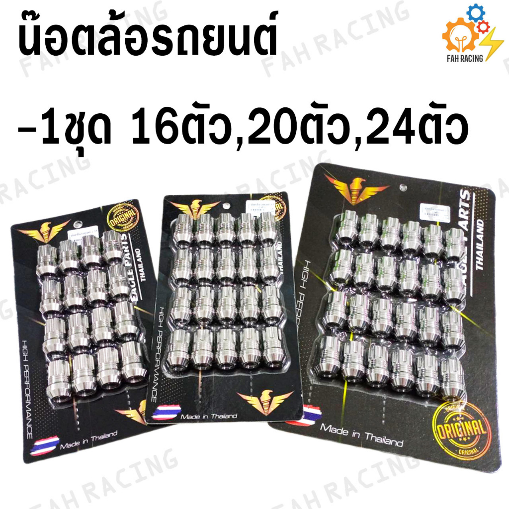 น๊อต สแตนเลส น๊อตล้อรถยนต์ สำหรับรถกระบะ // รถเก๋ง (P1.5 / P1.25) 1ชุด16ตัว,20ตัว,24ตัว | Shopee ...