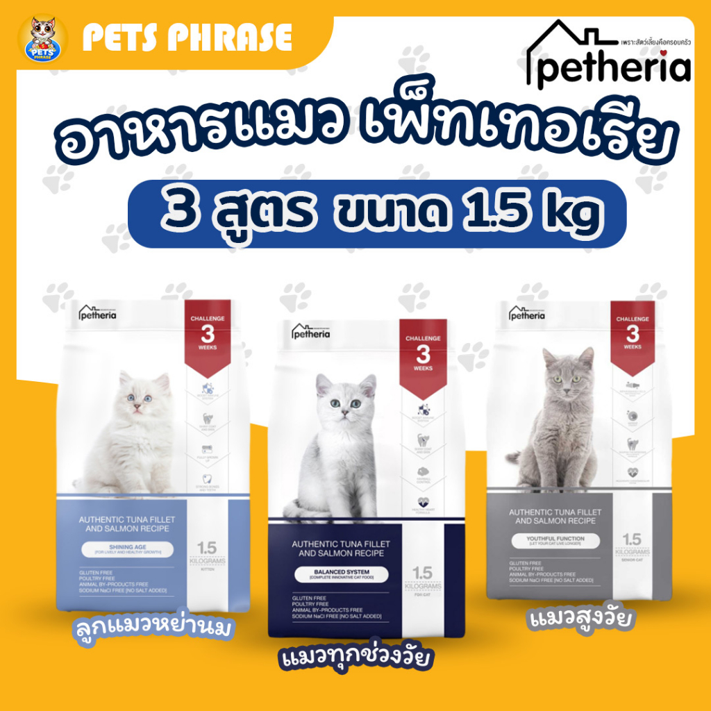 petheria อาหารแมวเพ็ทเทอเรีย 3 สูตร ครบทุกช่วงวัย ขนาด 1.5 kg | Shopee ...