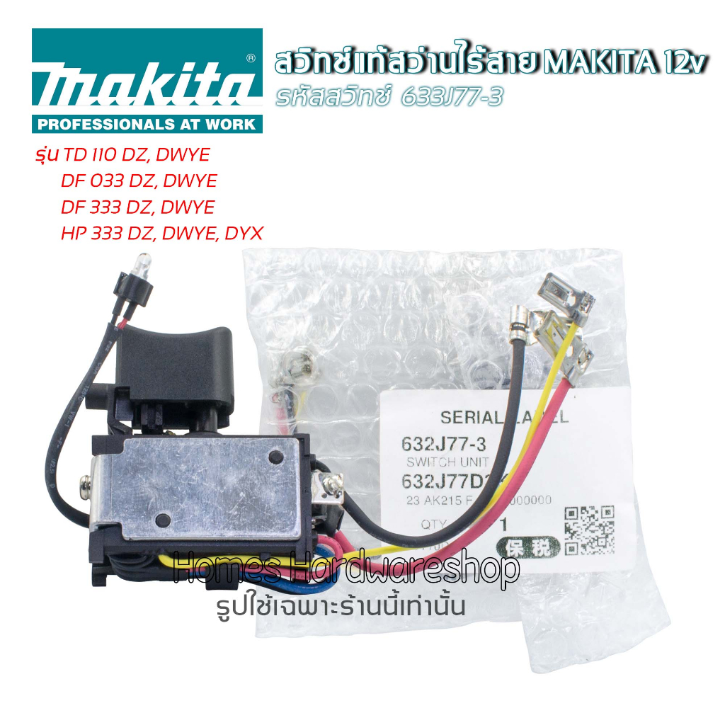 อะไหล่แท้Makita สวิทช์แท้สว่านไร้สาย MAKITA 12v รหัสสวิทช์ 632J77-3 ...