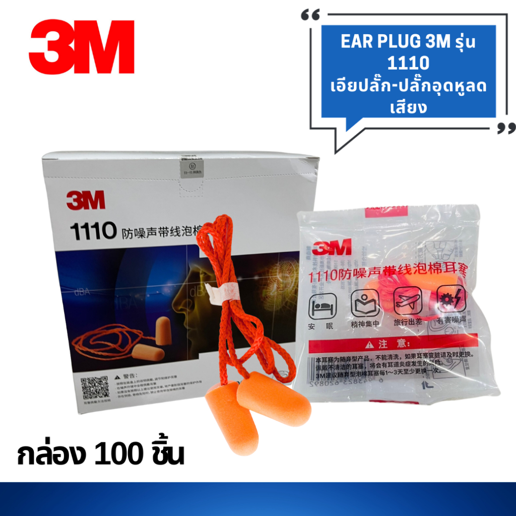 เอียปลั๊ก อุดหู ลดเสียง 3M รุ่น 1110 บรรจุกล่องละ 100 คู่ Ear Plug 3M | Shopee Thailand