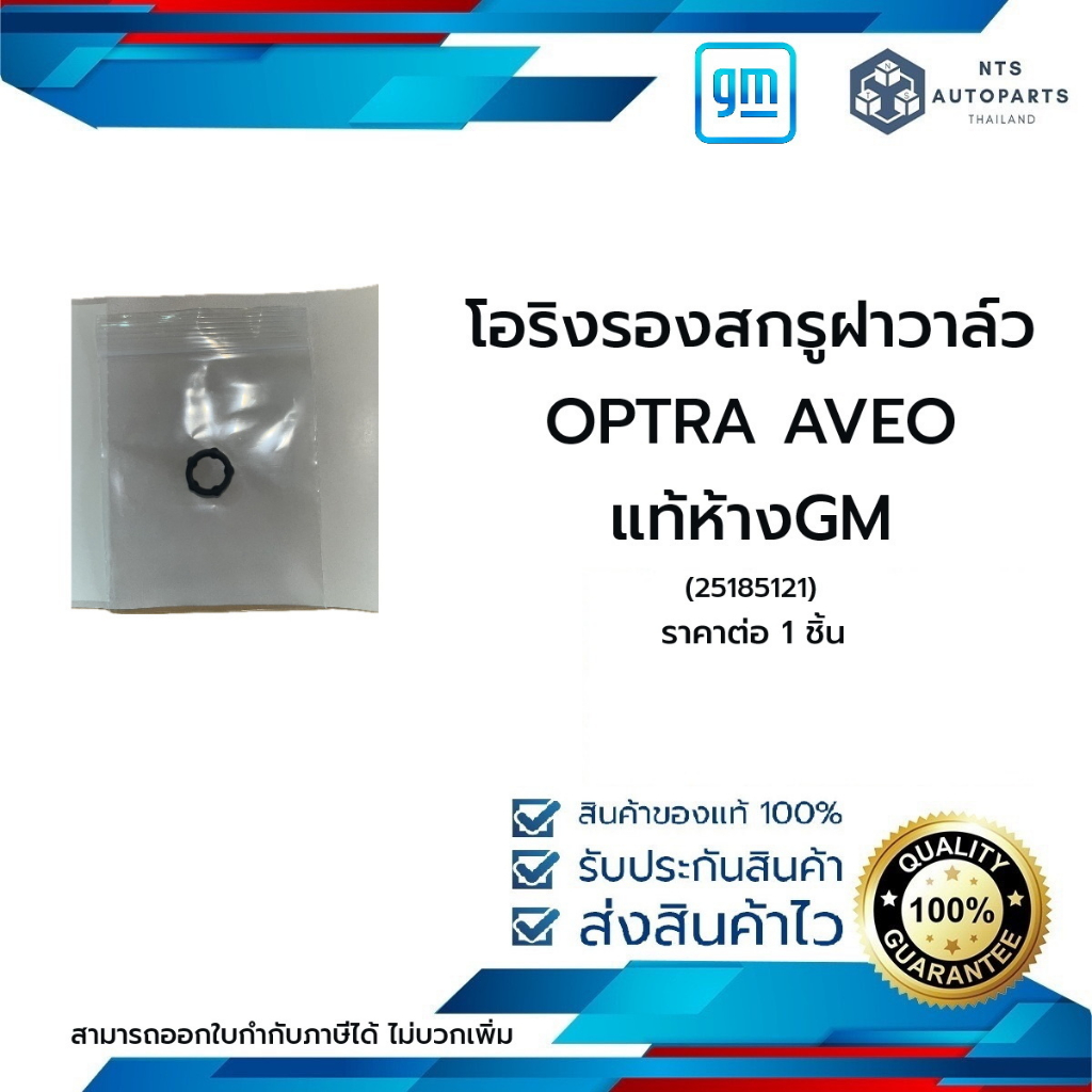 [25185121] โอริงสกรฝาครอบวาล์ว (สีดำ) AVEO 1.4/1.6(E20) OPTRA 1.6(E20 ...