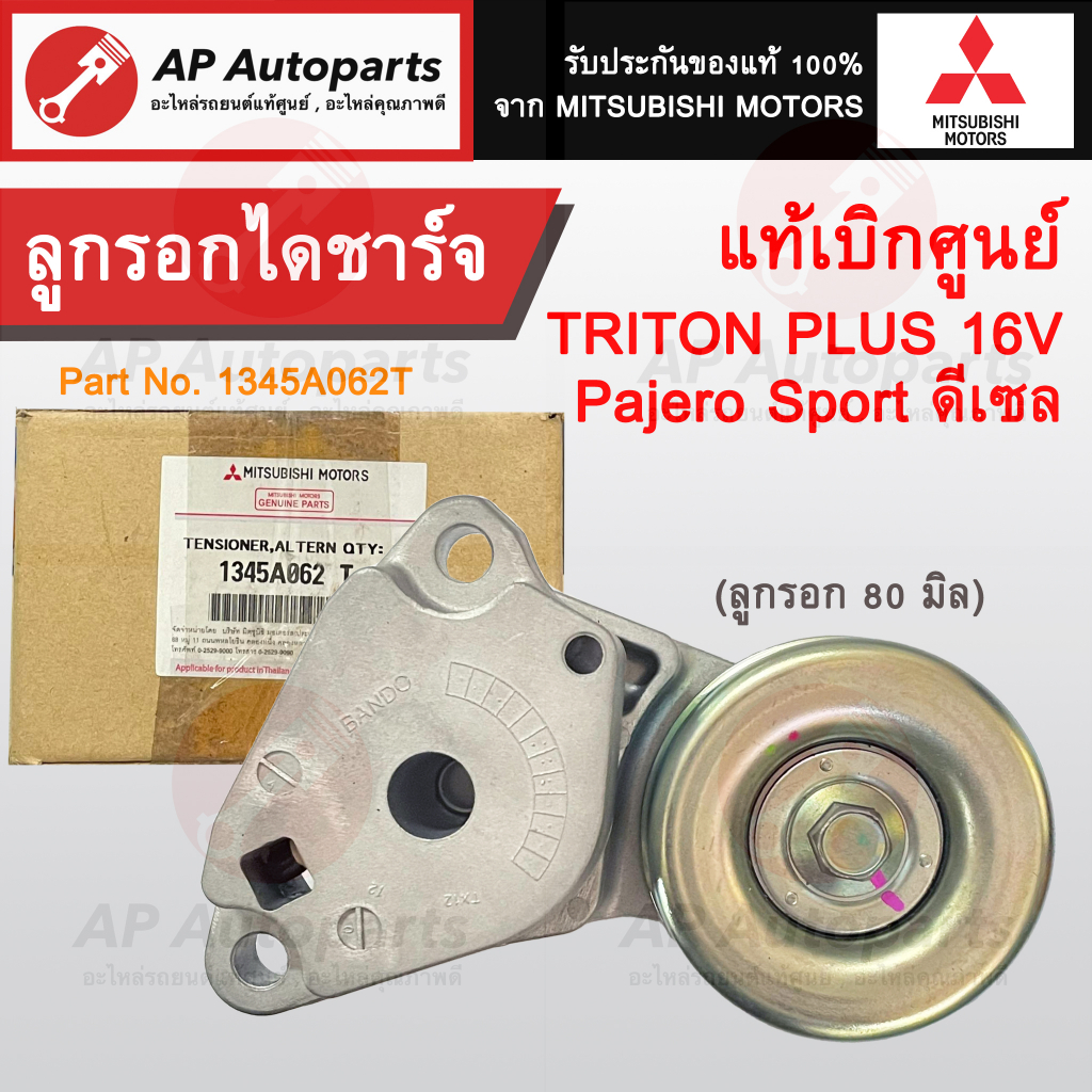 แท้เบิกศูนย์ ! Mitsubishi ลูกรอกไดชาร์จ / ชุดตั้งสายพาน TRITON Plus 16V ...