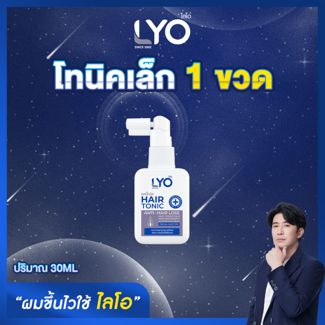 LYO ไลโอ รับประกันสินค้า แท้100% ส่งฟรี มีให้เลือกทุกชุด (แฮร์โทนิค+แชมพู+ครีมนวด) บำรุงเส้นผม ...