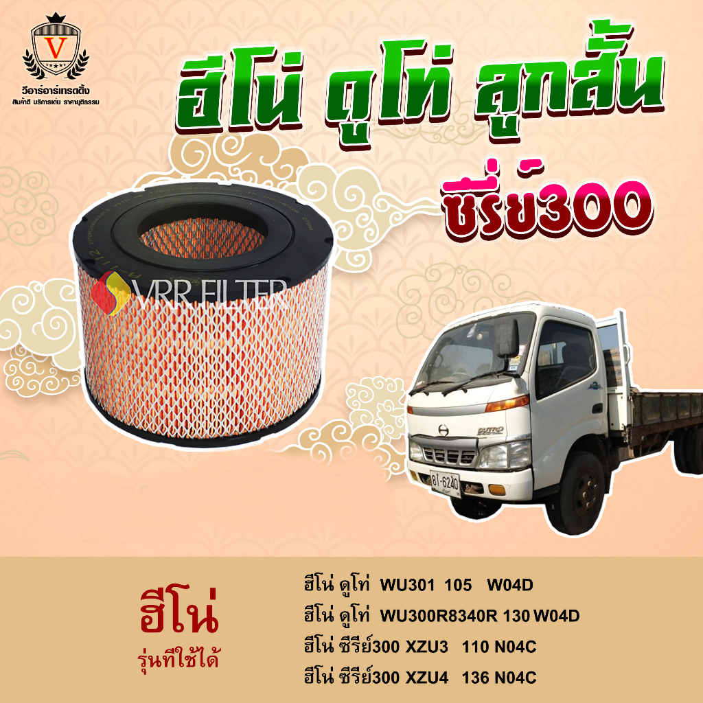 ไส้กรองอากาศ Hino Dutro ฮีโน่ ดูโท่ WU301 W04D, WU300R W04D,ซีรี่ย์300 ...