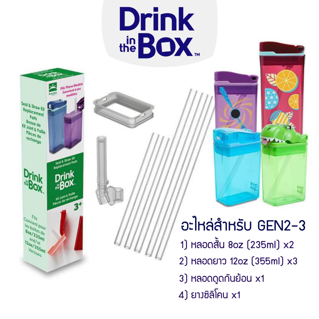 สำหรับ GEN2-3 Drink in the box ชุดอะไหล่ Replacement parts kit GEN1 8oz(235ml) / 12oz(355ml ...