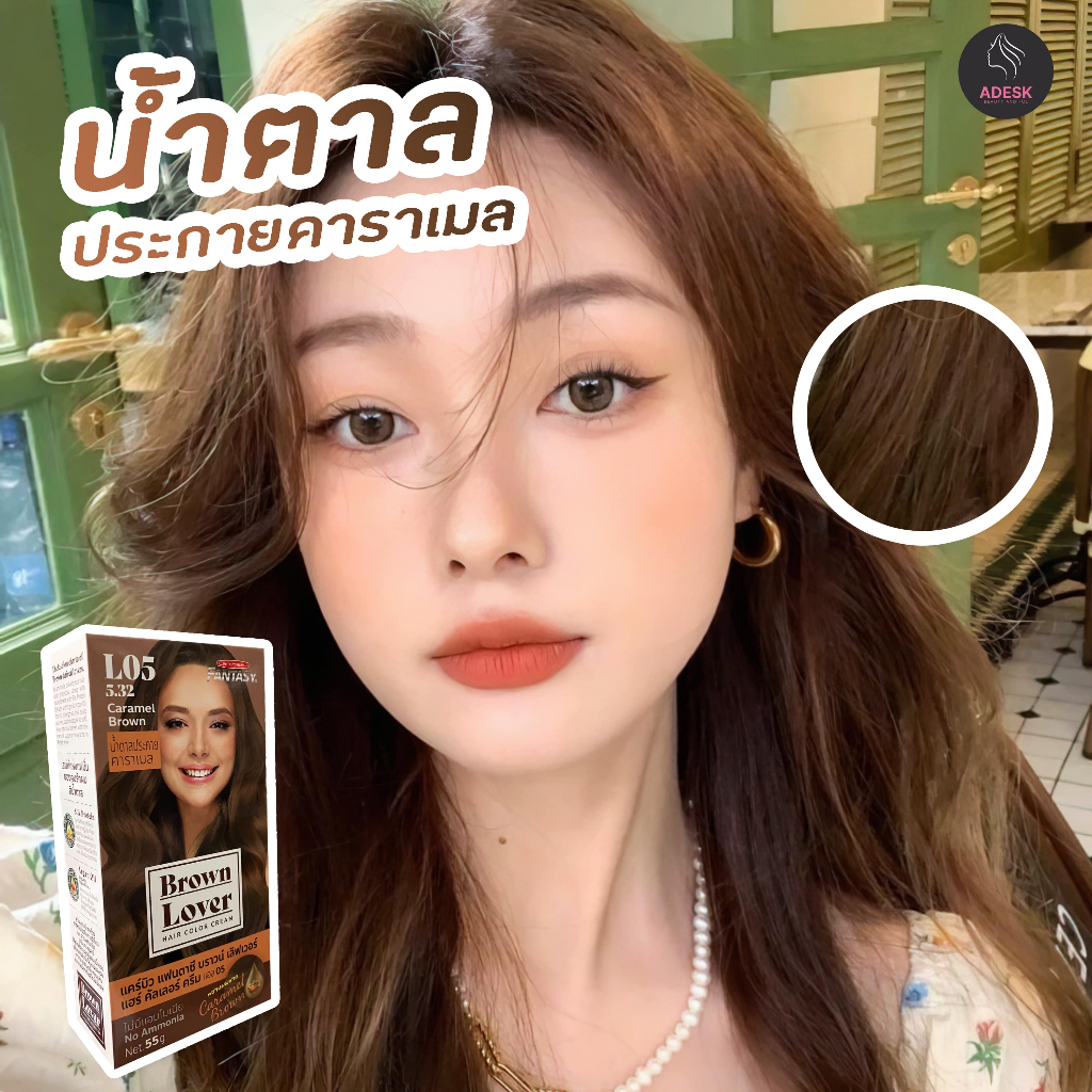 แคร์บิว L05 น้ำตาลประกายคาราเมล สีผม สีย้อมผม ครีมย้อมผม เปลี่ยนสีผม Carebeau L05 Caramel Brown ...
