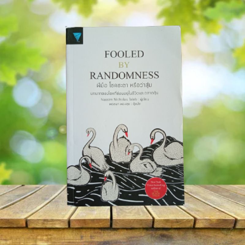 ฝีมือ โชคชะตา หรือว่าสุ่ม : Fooled by Randomness / Nassim Taleb ...