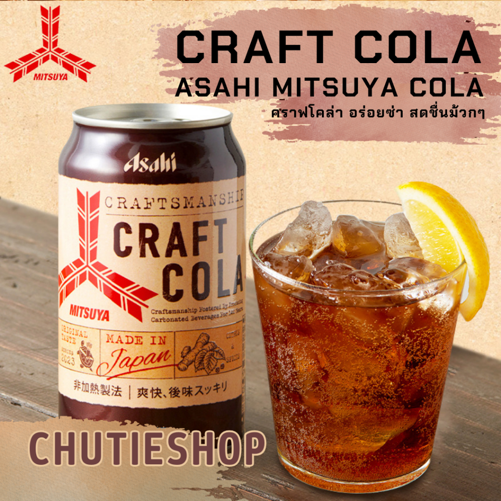 Asahi Craft Cola อาซาฮี คราฟท์ โคล่า หอมกลิ่นโคล่า อร่อยซ่า สดชื่นจาก ...
