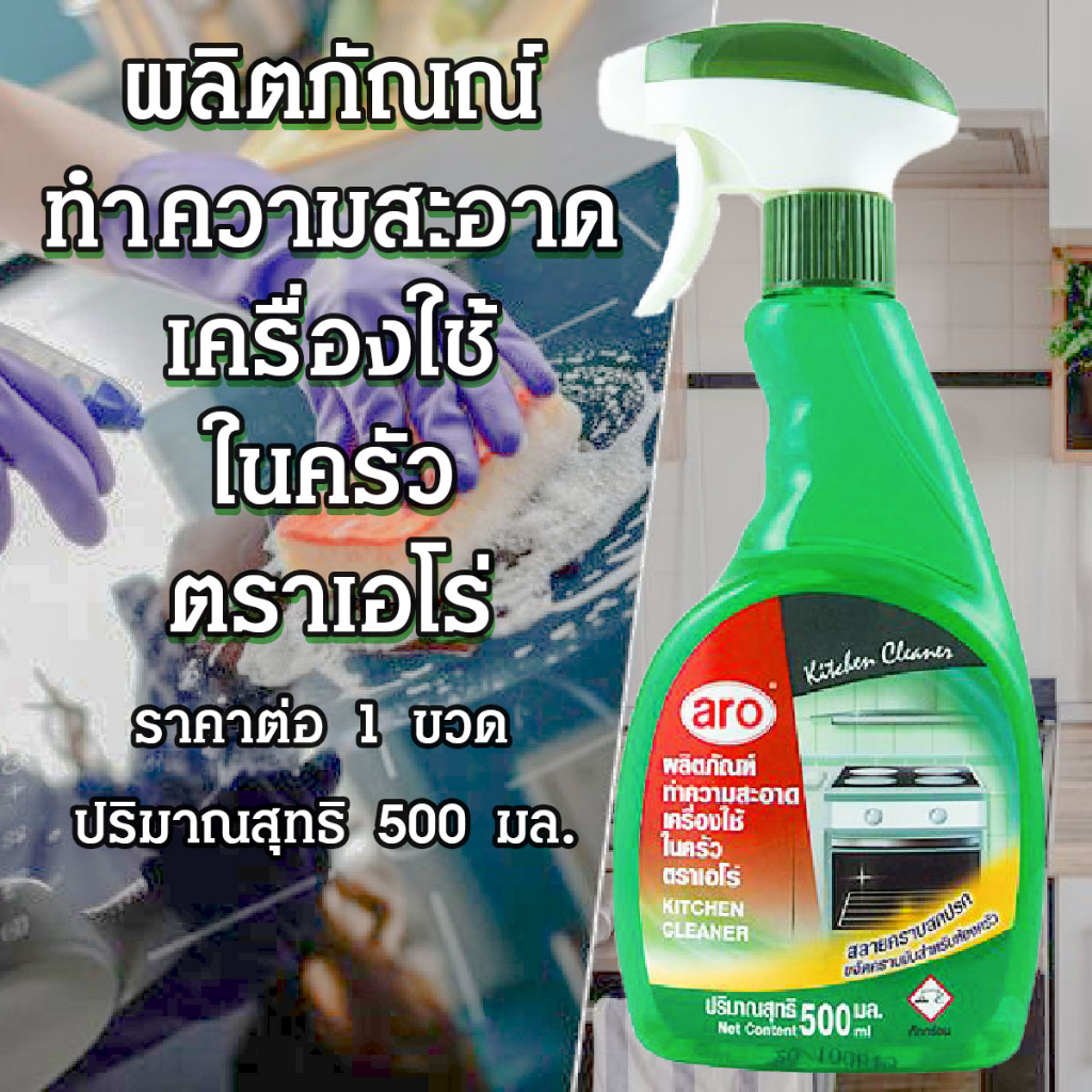 ARO เอโร่ ผลิตภัณฑ์ทำความสะอาดเครื่องใช้ในครัว 500 มล. น้ำยา ล้าง คราบ ...