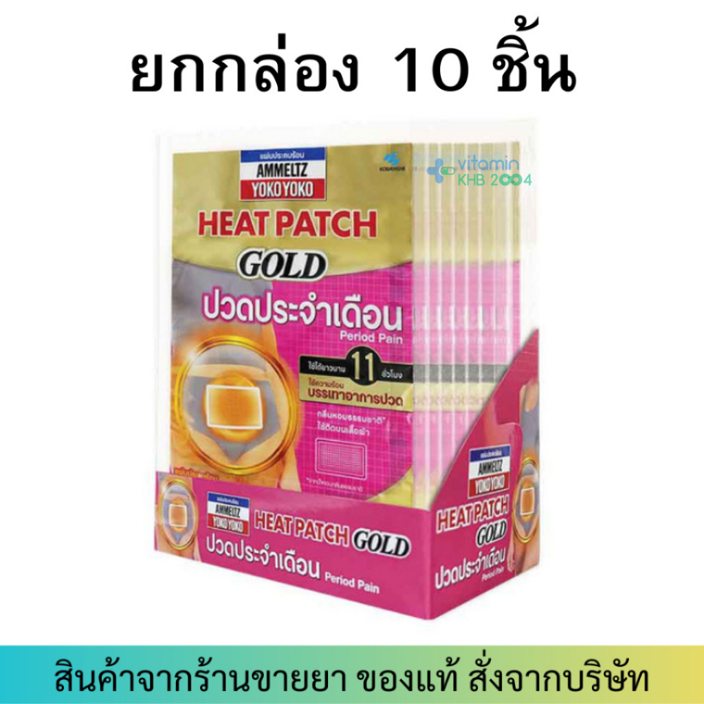[ยกกล่อง] AMMELTZ Heat Patch GOLD แผ่นประคบร้อน ปวดประจำเดือน/ปวดหลัง ...