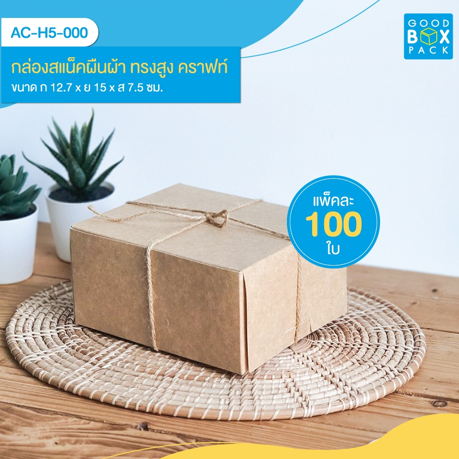 Goodboxpack(แพ็คละ50/100ใบ) กล่องกระดาษ สีขาว/คราฟท์ ราคาส่ง ยกแพ็คใหญ่ อ่านรายละเอียดก่อนสั่ง ...
