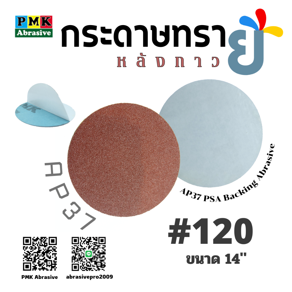 กระดาษทรายหลังกาว AP37 14 นิ้ว [ AP37 PSA Backing Abrasive 350mm ] มี ...