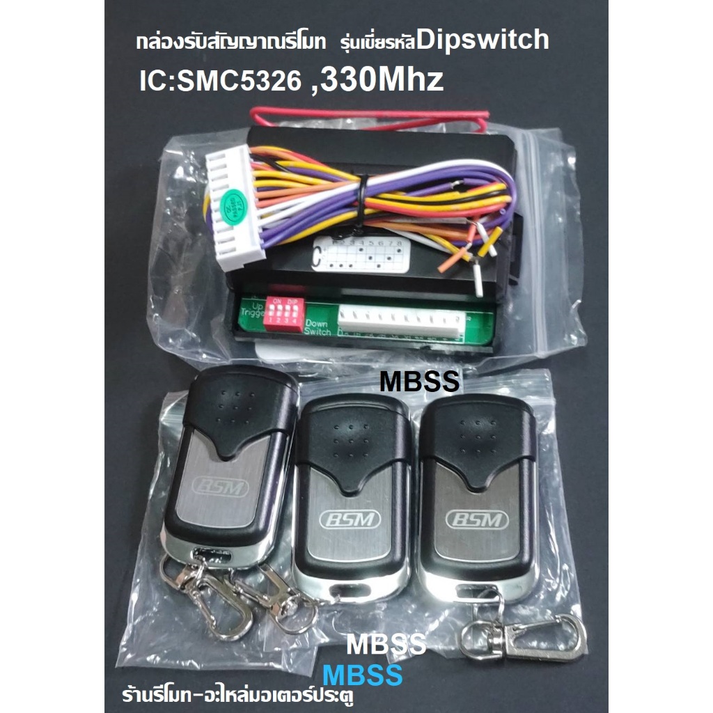 กล่องรับสัญญาณ รีโมทประตูรั้ว รุ่นDip Switch คลื่น 330Mhz มอเตอร์ BSM ...