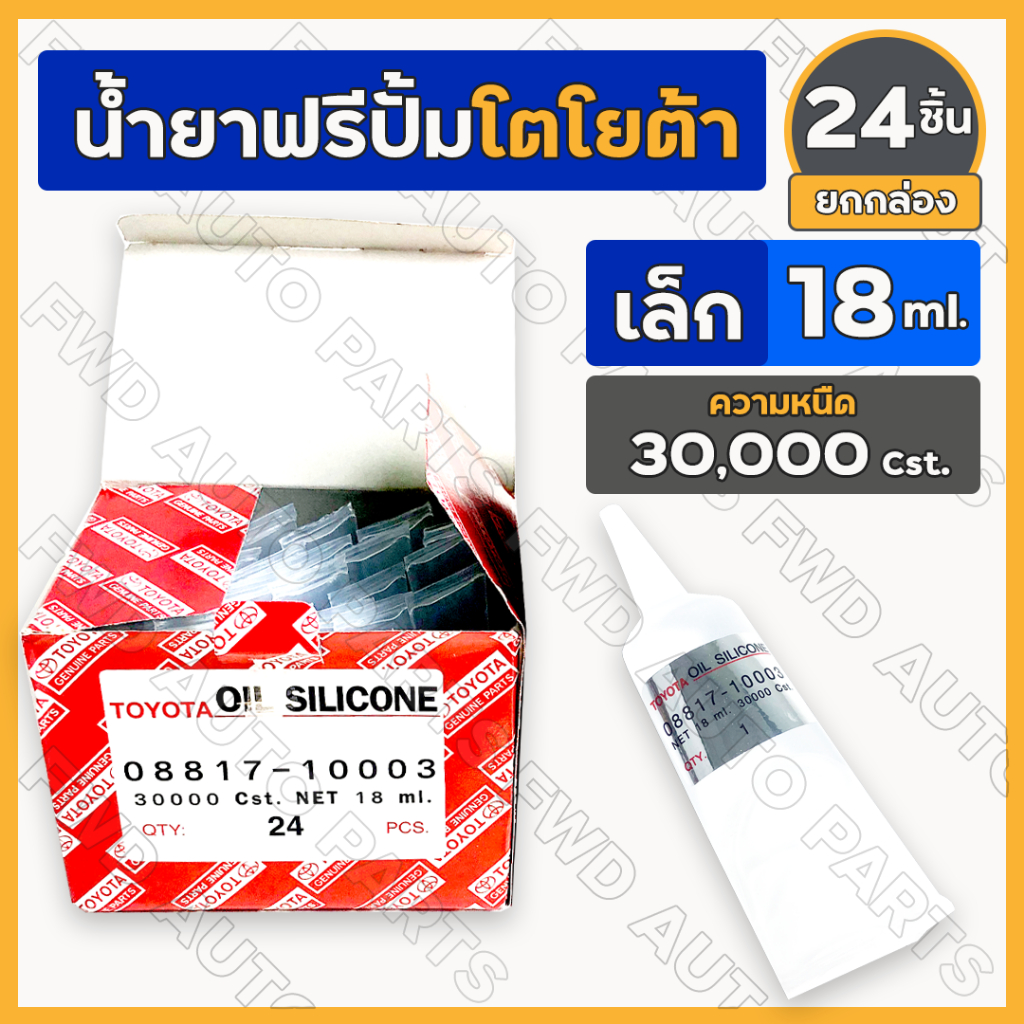*ยกกล่อง* น้ำยาฟรีปั้ม / น้ำยาฟรีพัดลม โตโยต้า TOYOTA เล็ก (18ml.) ความหนืด 30,000 Cst (08817 ...