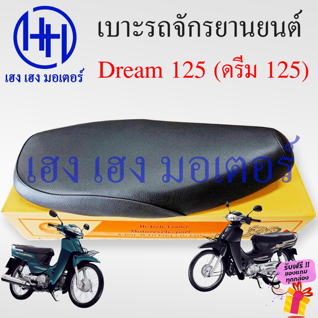 เบาะ Dream 125 เบาะดรีม 125 Honda Dream125 ทรงเดิม เบาะเดิม หนานุ่ม ...