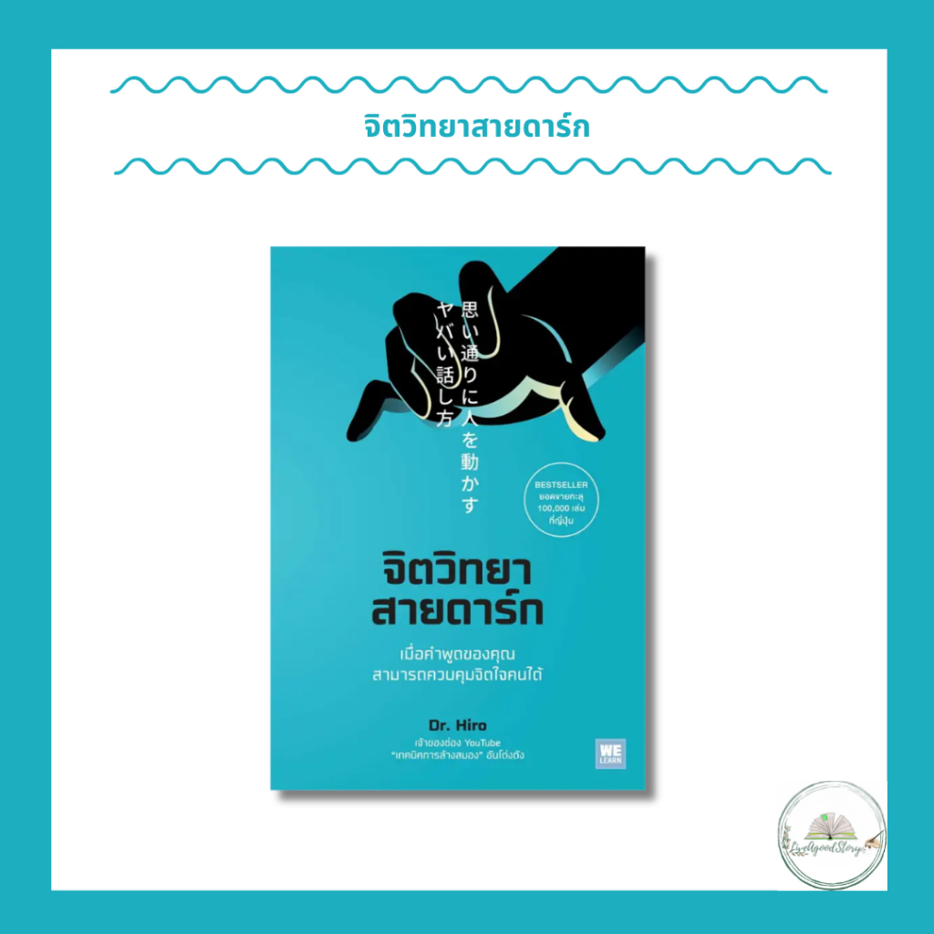 หนังสือ จิตวิทยาสายดาร์ก #Dr.Hiro #วีเลิร์น (WeLearn) | Shopee Thailand