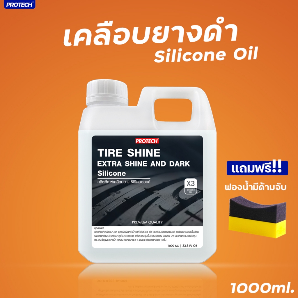 น้ำยาเคลือบยางดำ สูตร Silicone Oil x3 ขนาด 1 ลิตร - Protech Tire Shine ...