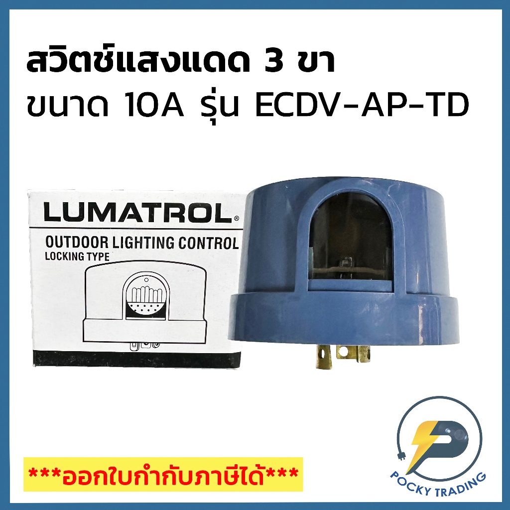 LUMATROL สวิตช์แสงแดด 3 ขา ขนาด 10A รุ่น ECDV-AP-TD | Shopee Thailand