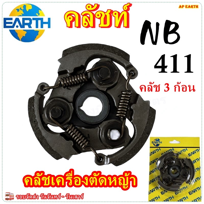 คลัช ครัชเครื่องตัดหญ้า RBC411// NB411 // GX35 // 767 // T200 // 5200 // 3800 อย่างดี | Shopee ...