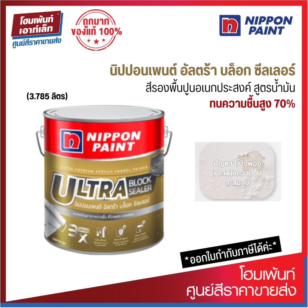 Nippon Paint Ultra Block Sealer อัลตร้า บล็อก ซีลเลอร์ สีรองพื้นทน ...