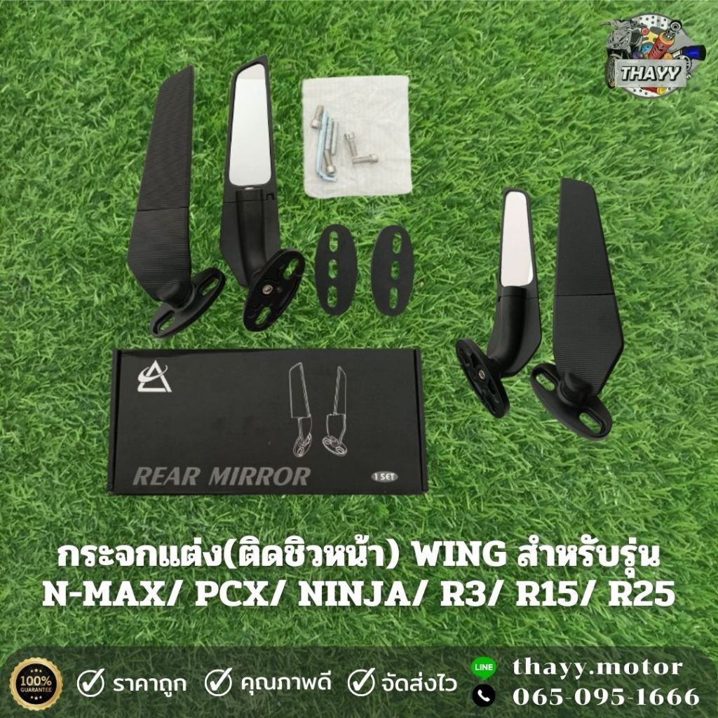 กระจกแต่ง(ติดชิวหน้า) WING สำหรับรุ่น N-MAX/ PCX/ NINJA/ R3/ R15/ R25 ...