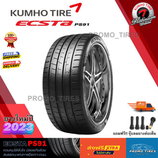 🔥ถูกที่สุด🔥ส่งฟรี🔥 ยางใหม่ปี2023 ยาง Kumho PS91 (1เส้น) ยางรถยนต์ขอบ 17 18 19 20 21 พร้อมส่ง ...
