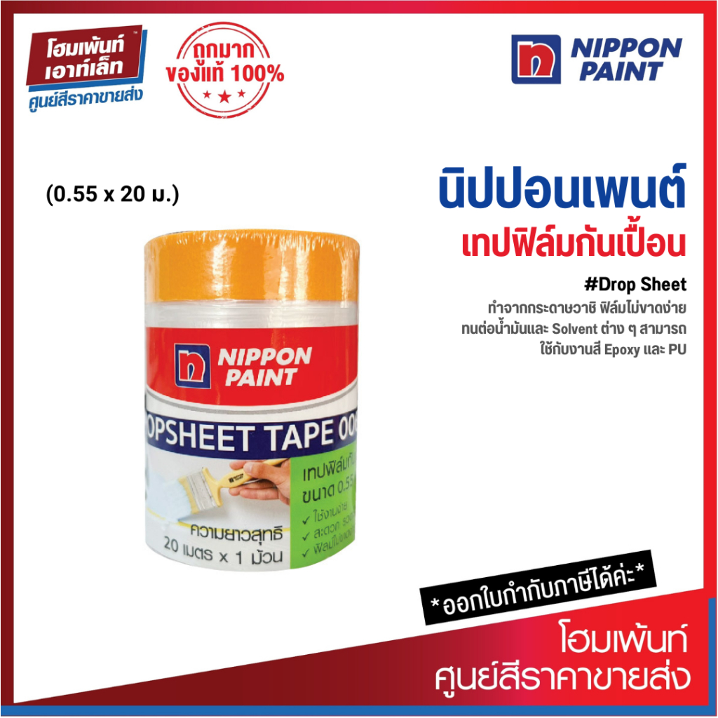 Nippon Paint Drop Sheet เทปฟิล์มกันเปื้อน แผ่นฟิล์มพลาสติกกันเปื้อน (0 ...
