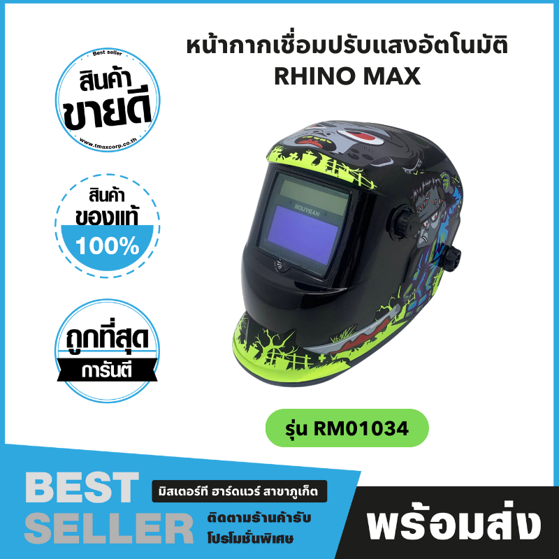 หน้ากากเชื่อมปรับแสงอัตโนมัติ RHINO MAX ผลิตจากโพลีโพรพิลีน ...