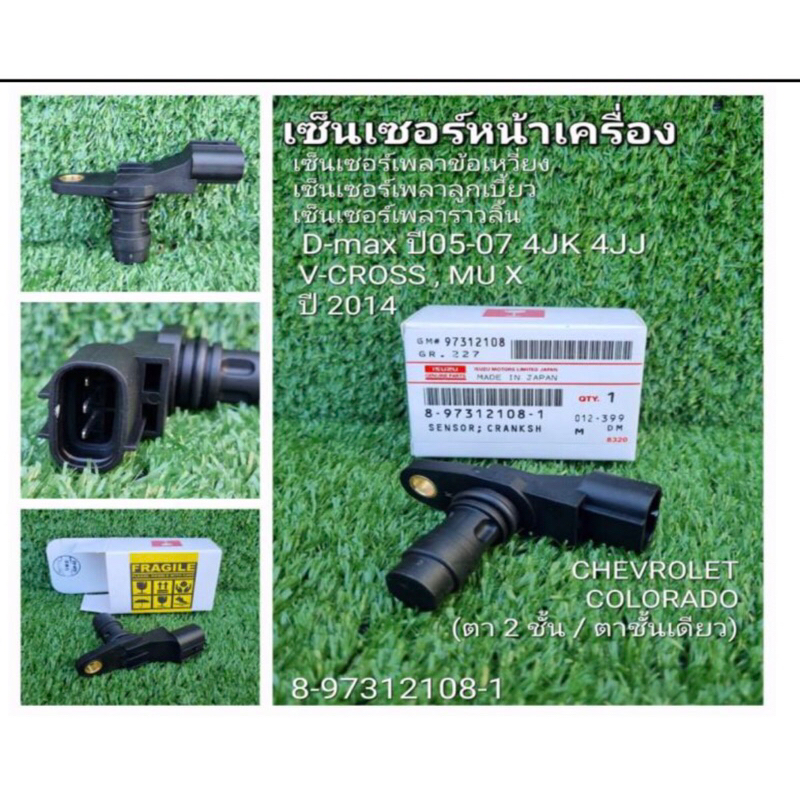 เซ็นเซอร์ข้อเหวี่ยง แท้ (8-97312108-1) ISUZU D-MAX com 4jj 4jk | Shopee ...