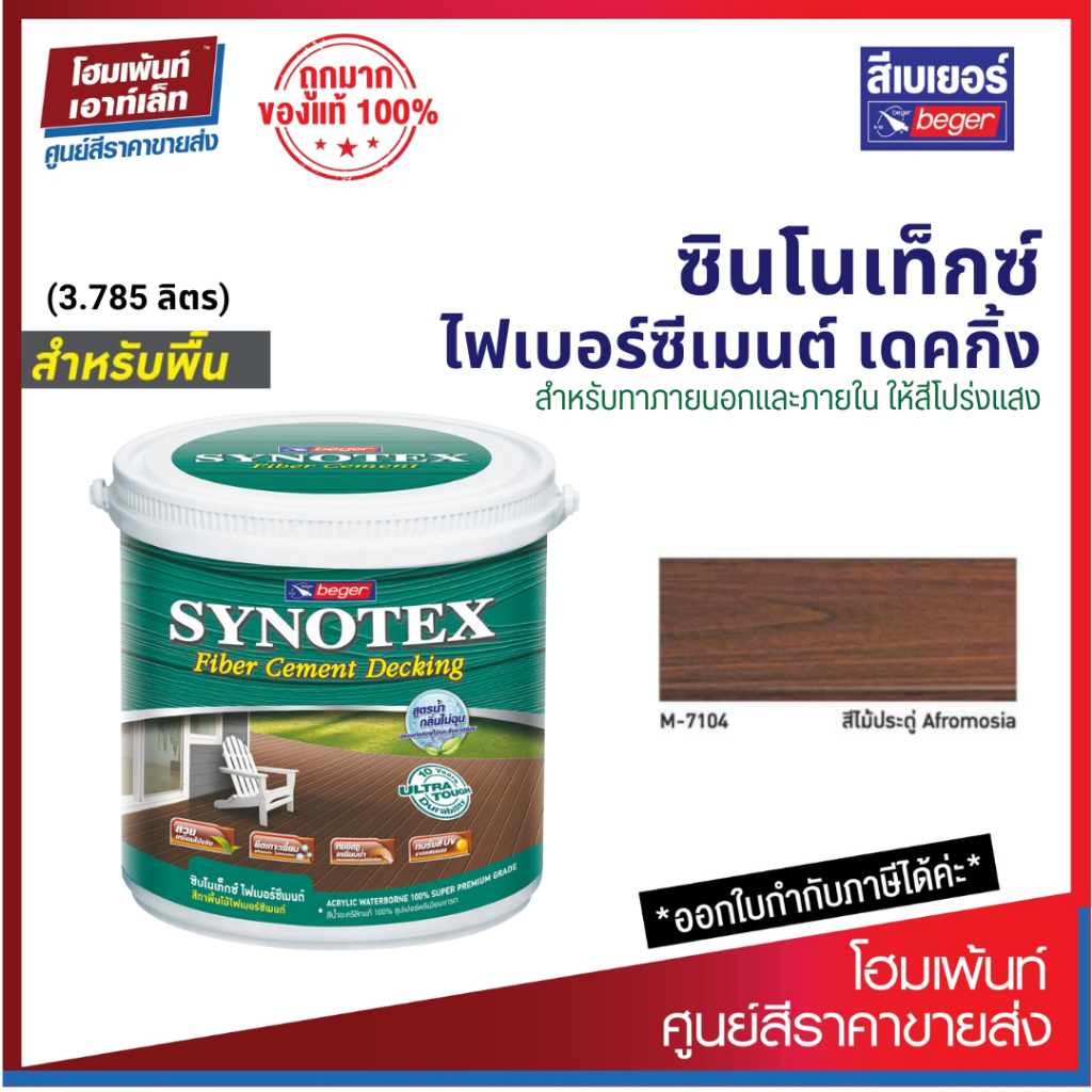 Beger Synotex Fiber Cement Decking (M7104-ไม้ประดู่) ปกป้องพื้นไม้ไฟ ...