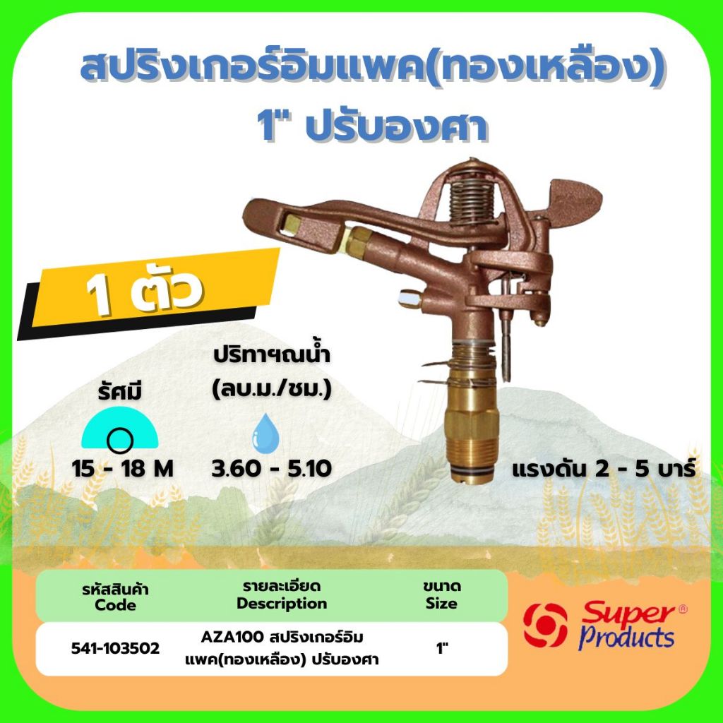 AZA 100 สปริงเกอร์อิมแพค(ทองเหลือง) 1" ปรับองศา 541-103502 | Shopee ...