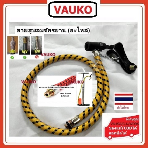 VAUKO : FIXGEAR สายสูบลม สำหรับสูบลมมือแบบใช้หม้อพักมีเกย์หรือไม่มีเกย์ สีเหลือง เกลียว 6-7 mm ...