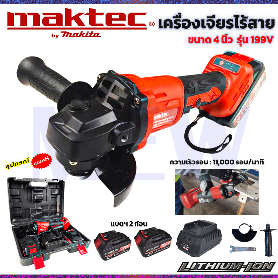 ⭐MAKTEC เครื่องเจียร์ไร้สาย 4"นิ้ว 199V เครื่องเจียร์แบตเตอรี่ ปรับความเร็วได้หลายระดับ **การัน ...