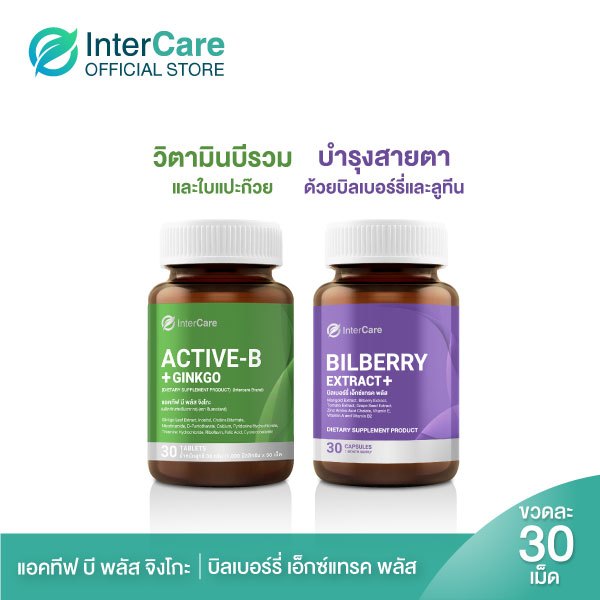 [จับคู่] INTERCARE Active-b plus Ginkgo และ Bilberry Extract plus บิลเบอร์รี่ บำรุงสมองและสายตา ...