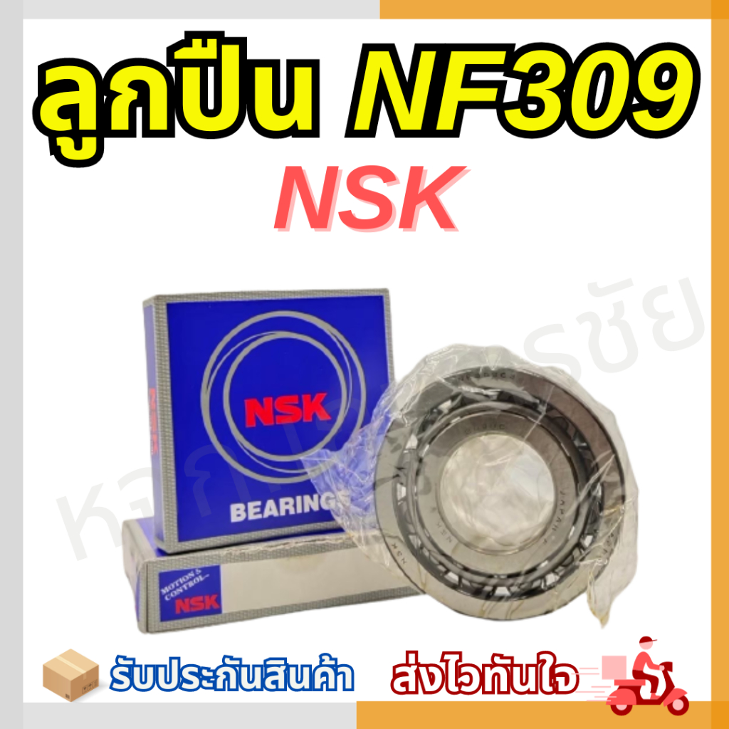 ลูกปืนข้อเหวี่ยง NF309 NSK ใช้สำหรับรถไถ่เดินตาม ET95-115 | Shopee Thailand