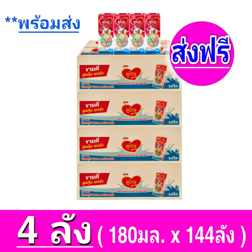 [ ส่งฟรี ]x4ลัง Dumex Dugro UHT นมยูเอชที นมกล่อง ดูเม็กซ์ ดูโกร รสจืด ...