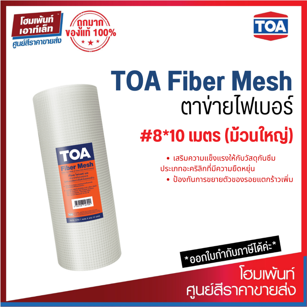 TOA Fiber Mesh แผ่นตาข่ายไฟเบอร์ (8" x 10 เมตร) | Shopee Thailand