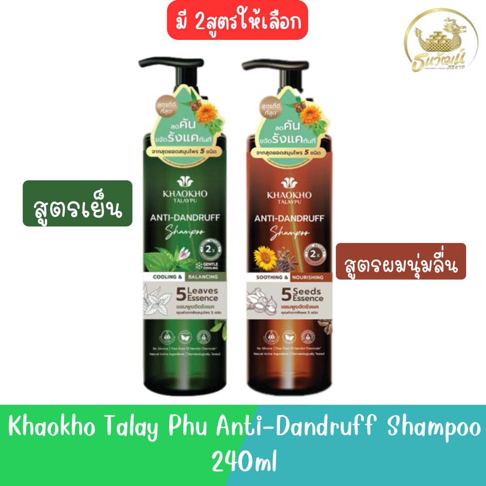 Khaokho Talay Phu Anti-Dandruff Shampoo 240ml เขาค้อทะเลภู แชมพู ขจัด ...