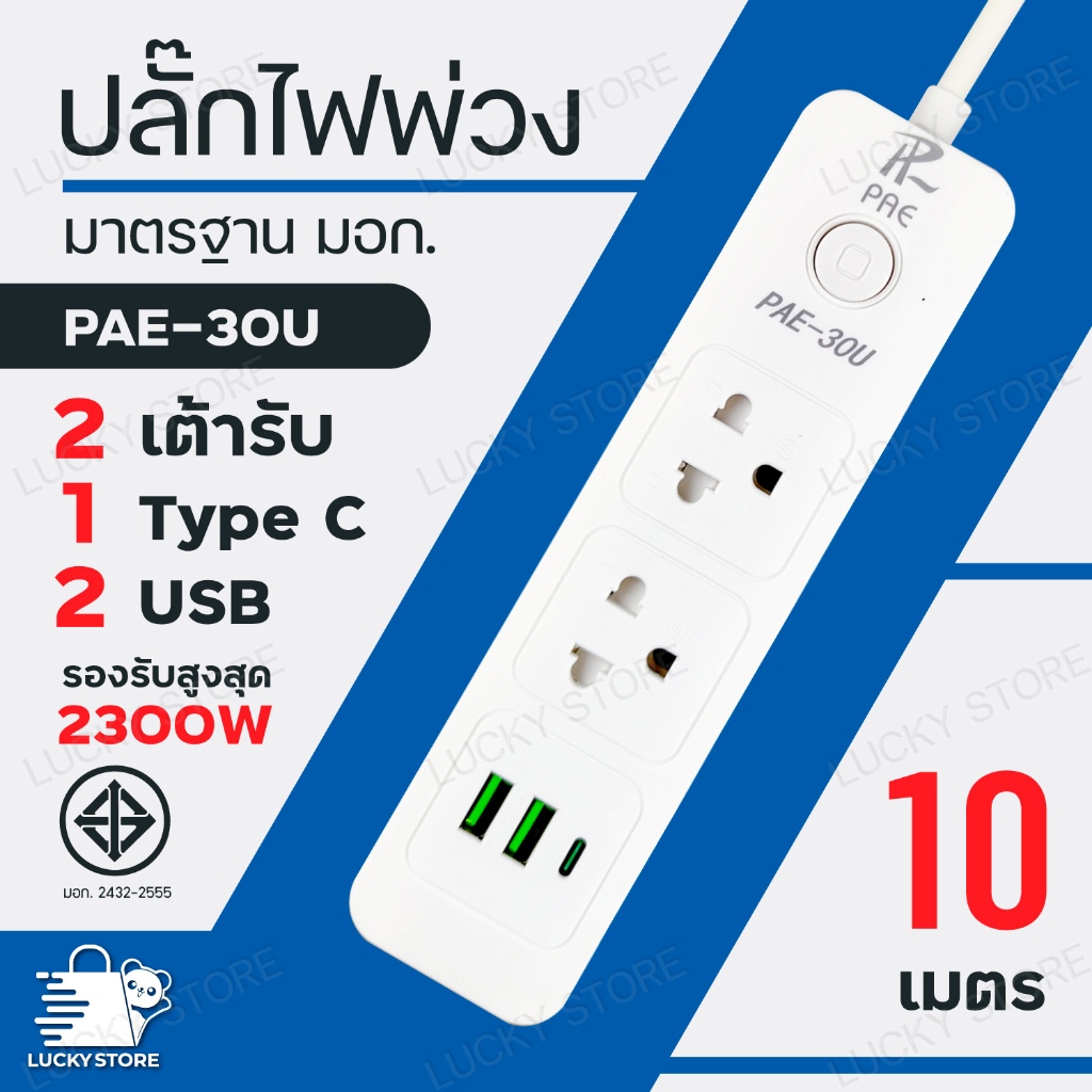 🔥พร้อมส่ง🔥 ปลั๊กไฟ PAE 30U มีมาตราฐาน มอก. มี USB ต่อพ่วงได้ รองรับ 3 ...