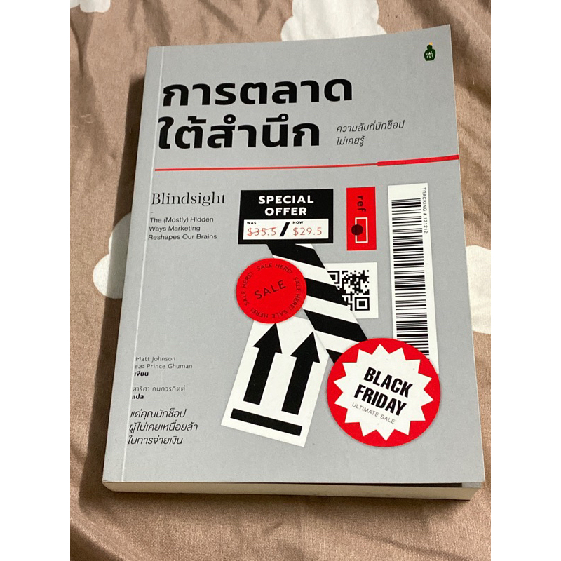 การตลาดใต้สำนึก ความลับที่น้กช้อปไม่เคยร ผู้เขียน: Matt Johnson/Prince ...