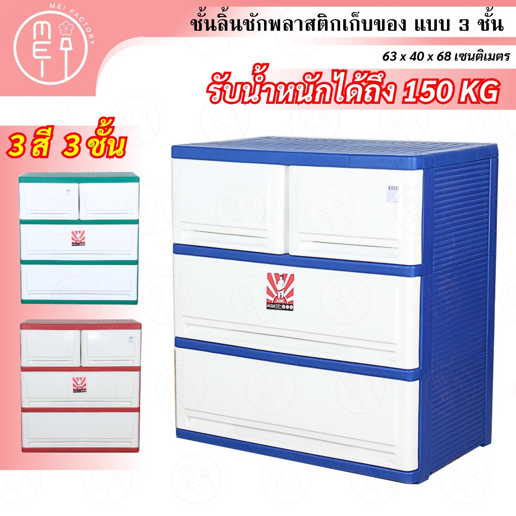 JAMBO 3ชั้น ตู้ลิ้นชักพลาสติกSUMO ประกอบแล้วพร้อมใช้งาน ใช้เก็บของ ตู้ ...